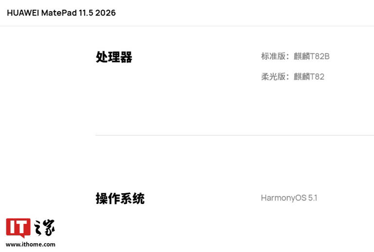 华为 MatePad 11.5 2026 平板搭载麒麟 T82B / T82 处理器