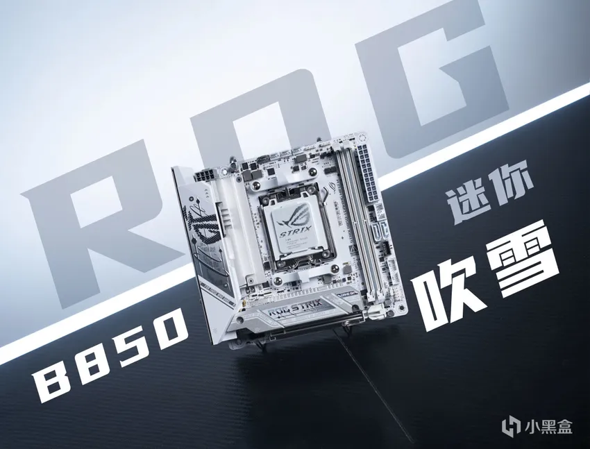 ROG B850 迷你吹雪，双曲面海景房 乔思伯TK0 首席玩家SFX850