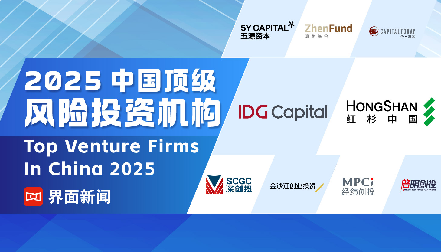 界面新闻发布2025中国顶级风险投资机构榜单：IDG资本、红杉中国、深创投、金沙江创投、经纬创投分列前五
