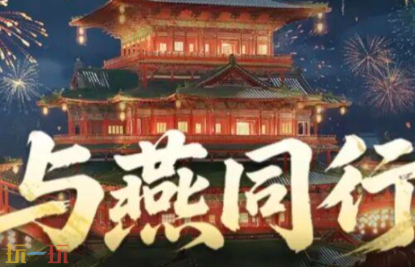 燕云十六声周年庆在哪里预约 预约渠道汇总