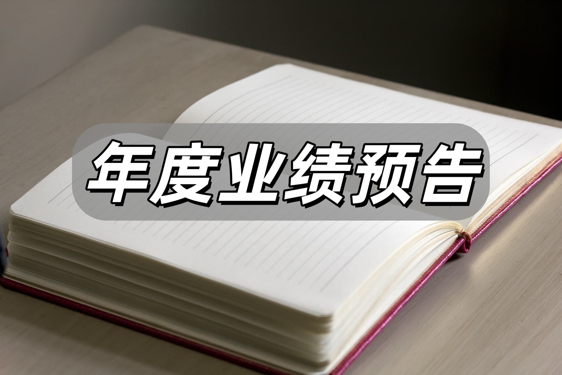 东岳硅材预计2025年净利润为-2540万元至-1370万元