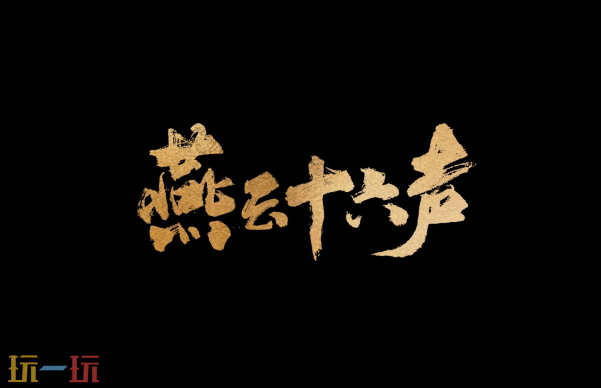 燕云十六声周年庆是几月几日 周年庆日期核实信息说明