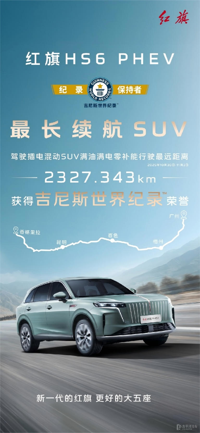 新能源SUV推荐红旗HS6 PHEV：以2300公里极限续航重写诗与远方