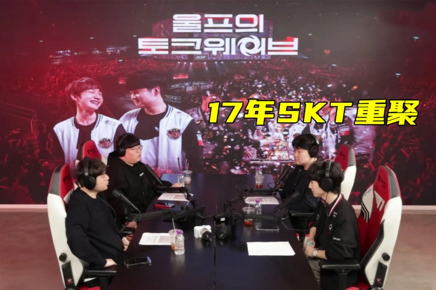 17年SKT队员重聚，小花生再谈复出! T1越南门票售罄，单局199人头