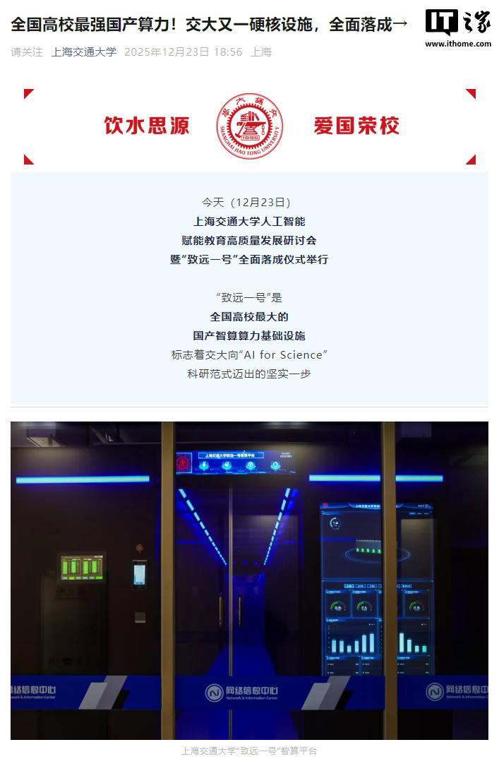 全国高校最强国产算力，上海交大“致远一号”建成启用