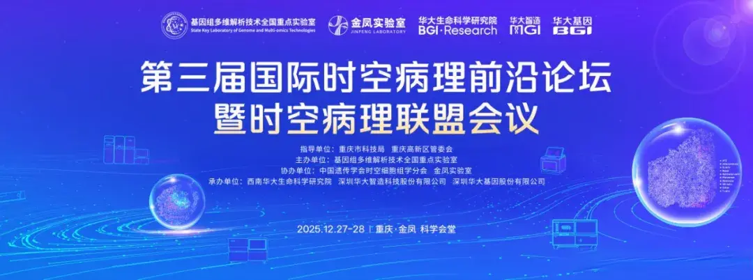 共赴病理技术革新之约! 时空病理联盟会议即将在重庆召开