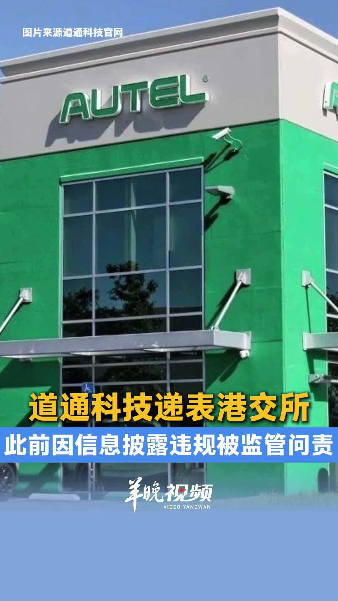 道通科技递表港交所，此前因信息披露违规被监管问责｜财经快讯