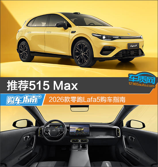 推荐515 Max 2026款零跑Lafa5购车指南