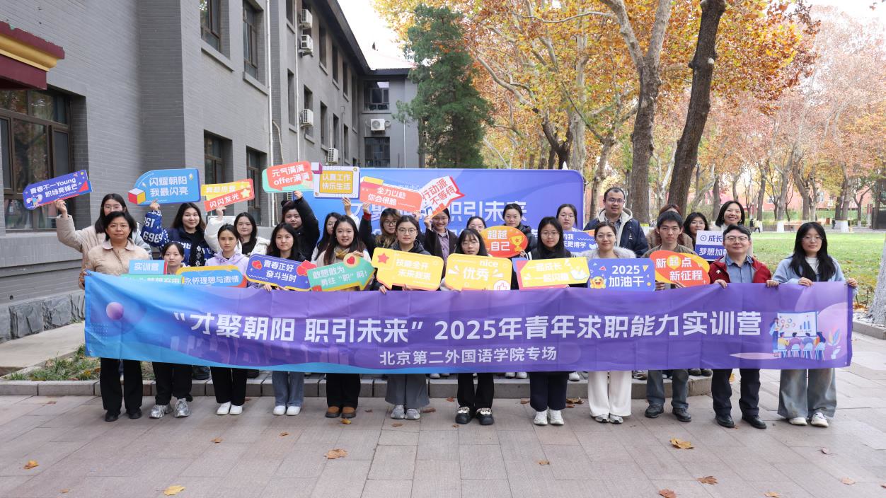 赋能学生职场启航，朝阳青年求职能力实训营收官