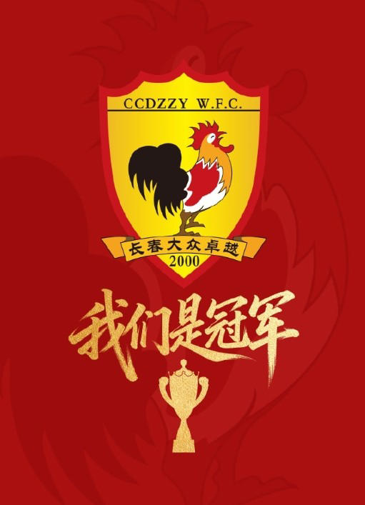 长春市体育局、长春市足协：热烈祝贺长春女足夺得足协杯冠军