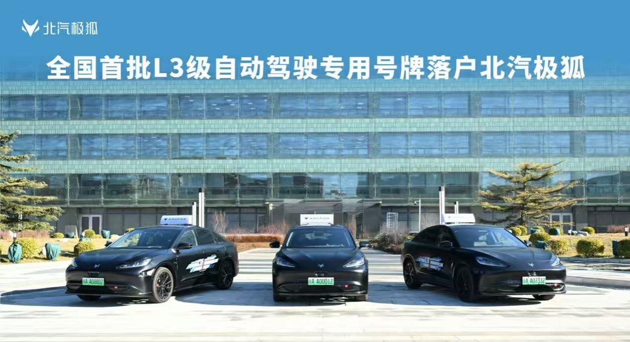 京 AA0001Z 上路! 极狐拿下全国首批 L3 牌照!