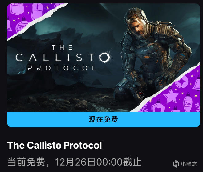 大的真来了! 【EPIC连送】第八款《木卫四协议》! 原价198元!