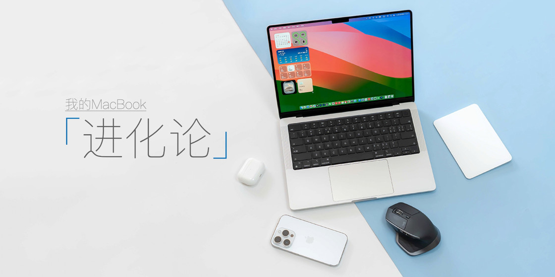从 Retina 经典到 M 芯未来：十年、三代变革，我的 MacBook 进化论