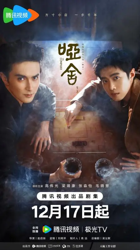 《哑舍》定档12月17日 高伟光梁靖康跨时空寻珍古物藏秘治愈年末