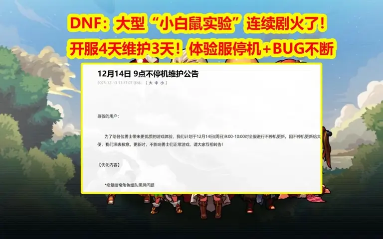DNF：大型“小白鼠实验”连续剧火了! 开服4天维护3天! 体验服停机+BUG不断，这体验还氪金?