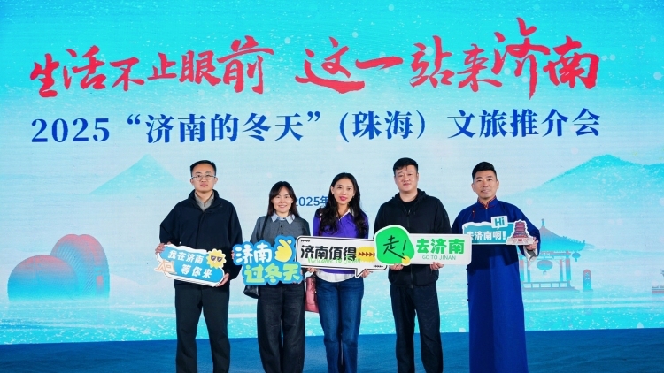 泉润湾区，“济南的冬天”文旅推介会走进珠海
