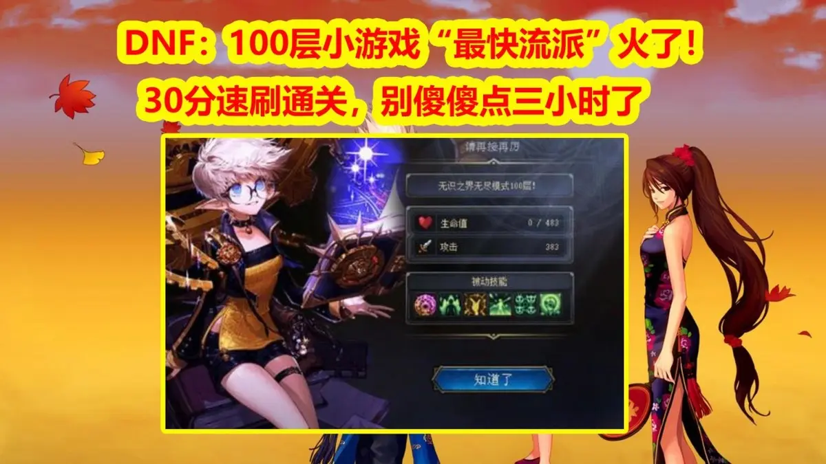 DNF：100层小游戏“最快流派”!30分速刷通关，别傻傻点三小时了