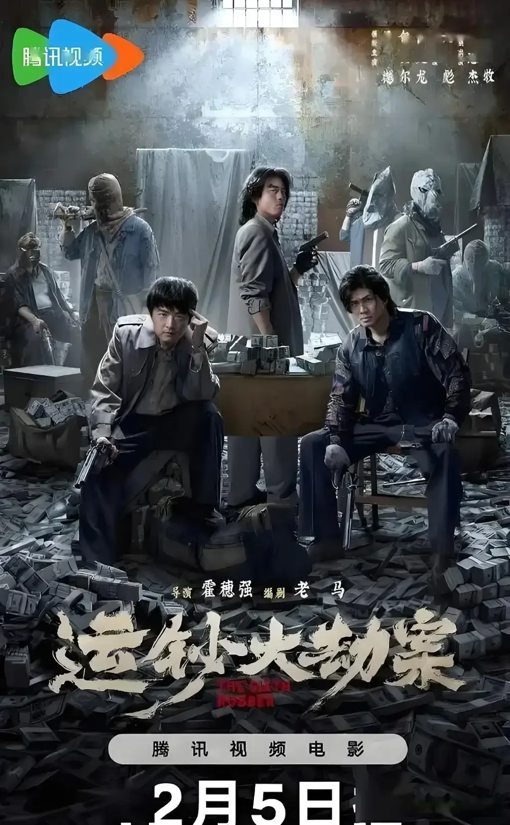 《运钞大劫案》：欲望泥潭中的人性沉沦