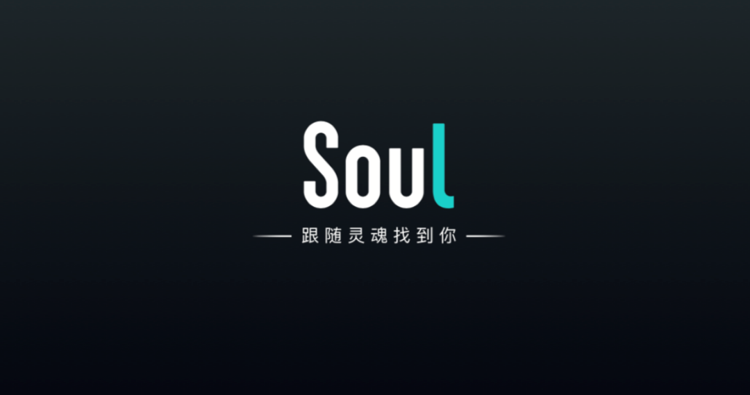 年轻人的“孤独感”，还剩多少可被Soul兑现?