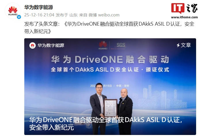 华为 DriveONE 融合驱动全球首获 DAKKS ASIL D 认证