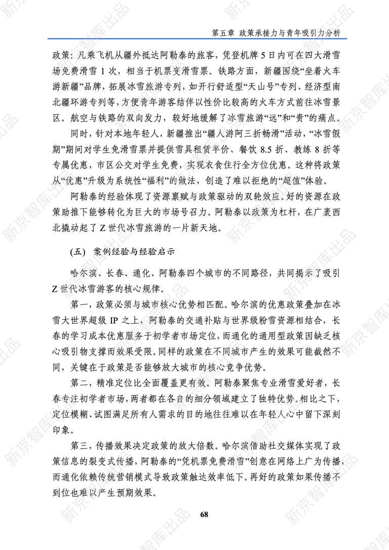 《Z世代冰雪旅游行为洞察报告2025》发布 | 新京智库