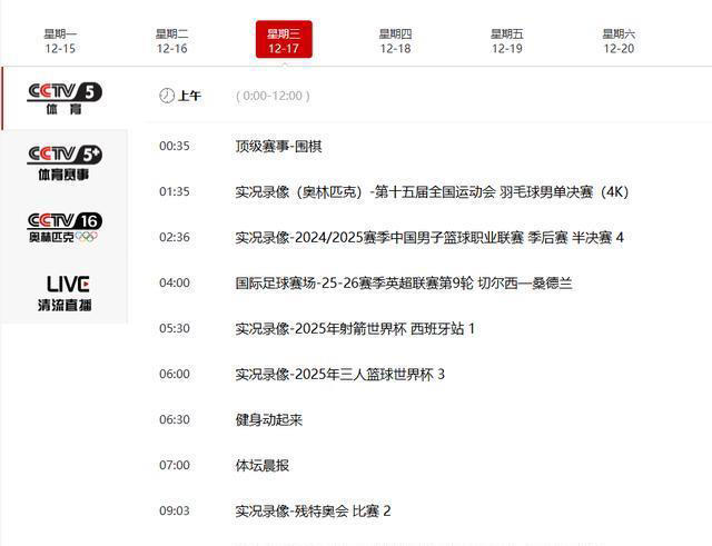 决战今夜!12月17日晚19:30!中央5套CCTV5、CCTV5+直播节目表