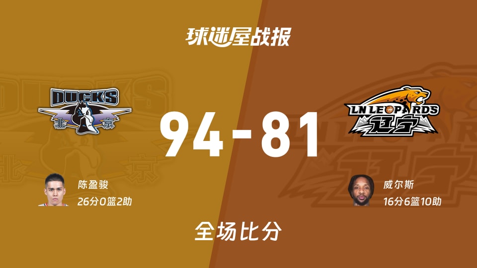 CBA北京vs辽宁战报：94-81，陈盈骏26+2