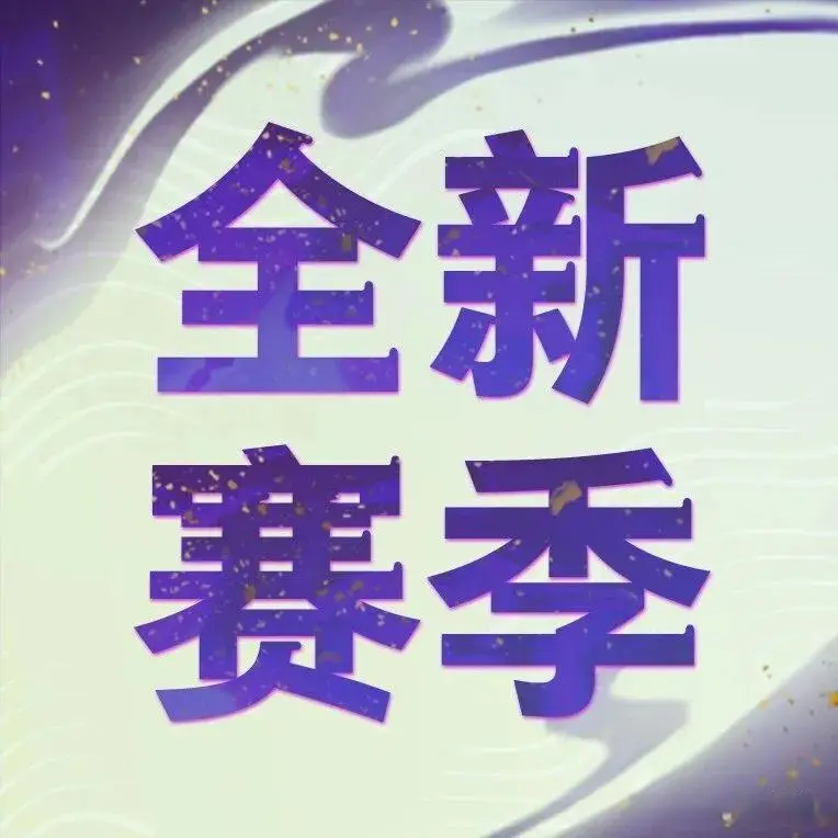 新版本爆料④｜S50赛季「过个发周年」今日上线，赛季玩法“王牌搭档”同步启动!
