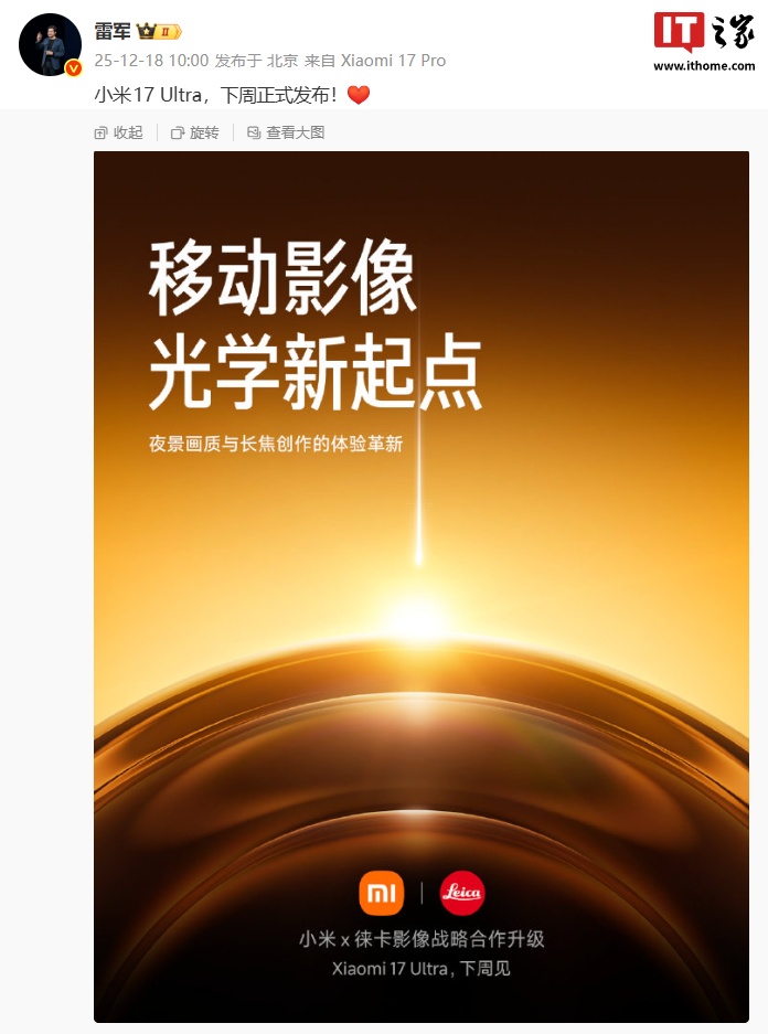 雷军：小米 17 Ultra 手机下周正式发布!