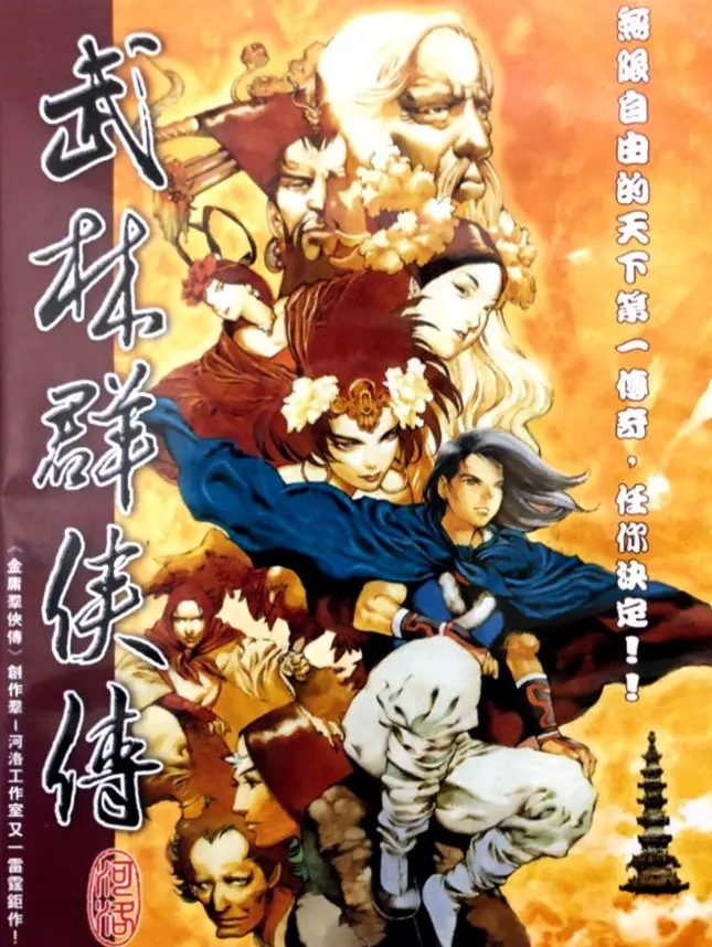 20年前的劝退神作《武林群侠传》，没攻略能通关的都是江湖真狠人