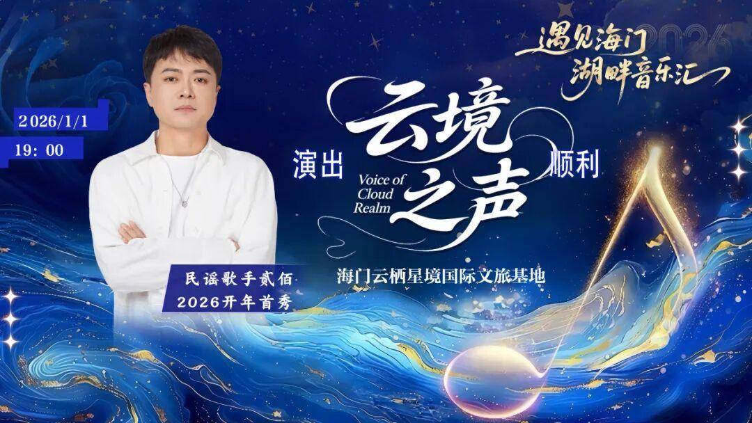 栖謇公湖畔，赴星境之约!海门元旦八大“星”潮玩法集结完毕