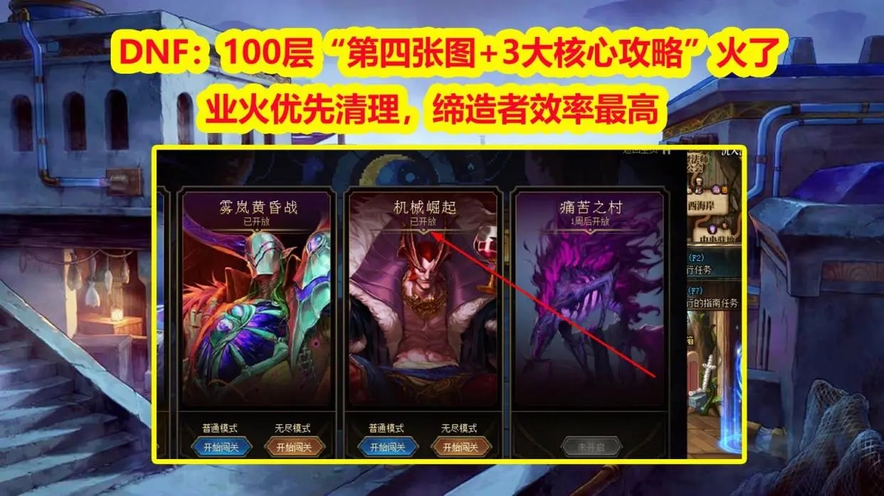 DNF：100层“第四张图+3大核心攻略”火了! 业火优先清理，缔造者效率最高