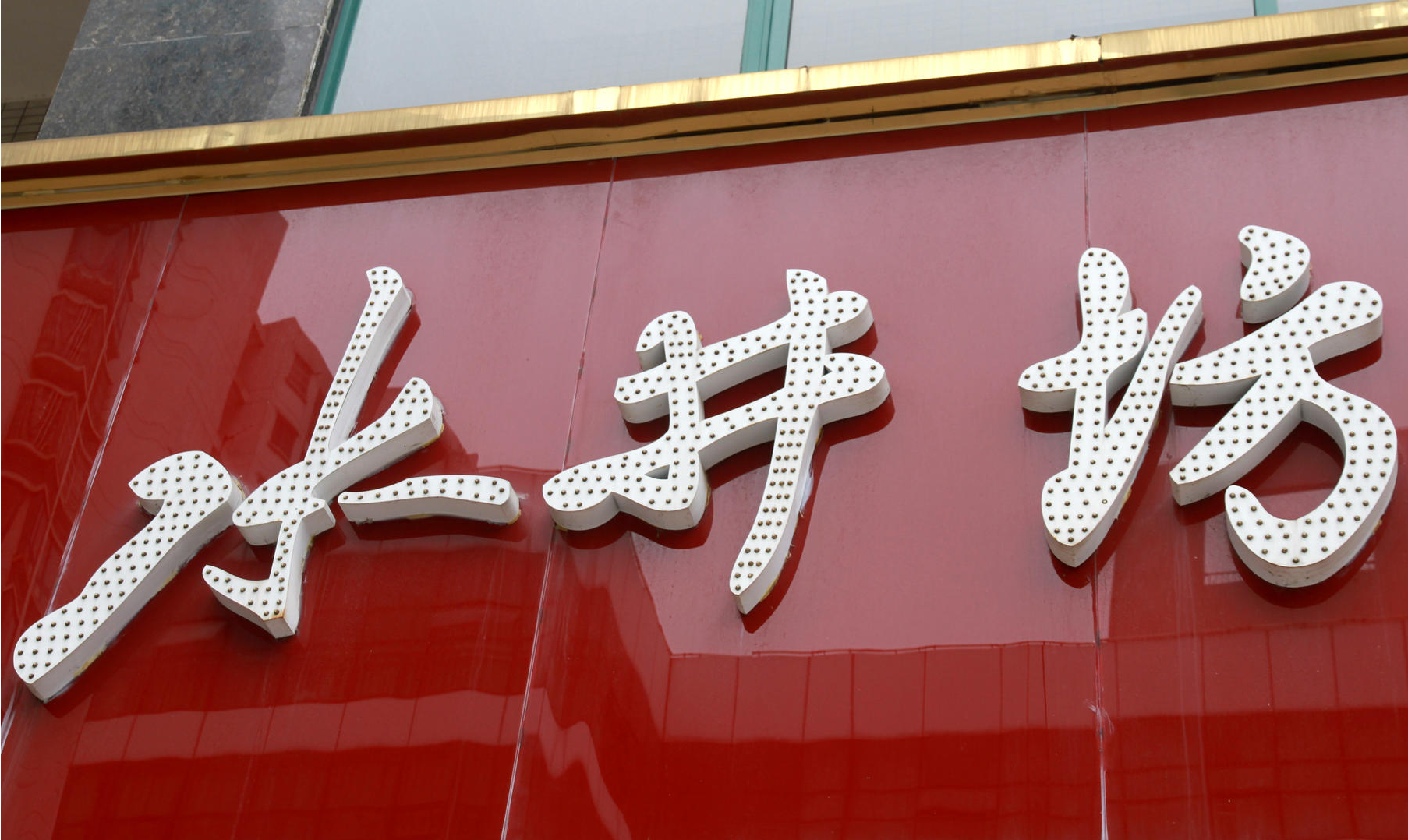 水井坊涨停，市值194亿元! 公司回应网传“剑南春要收购水井坊”