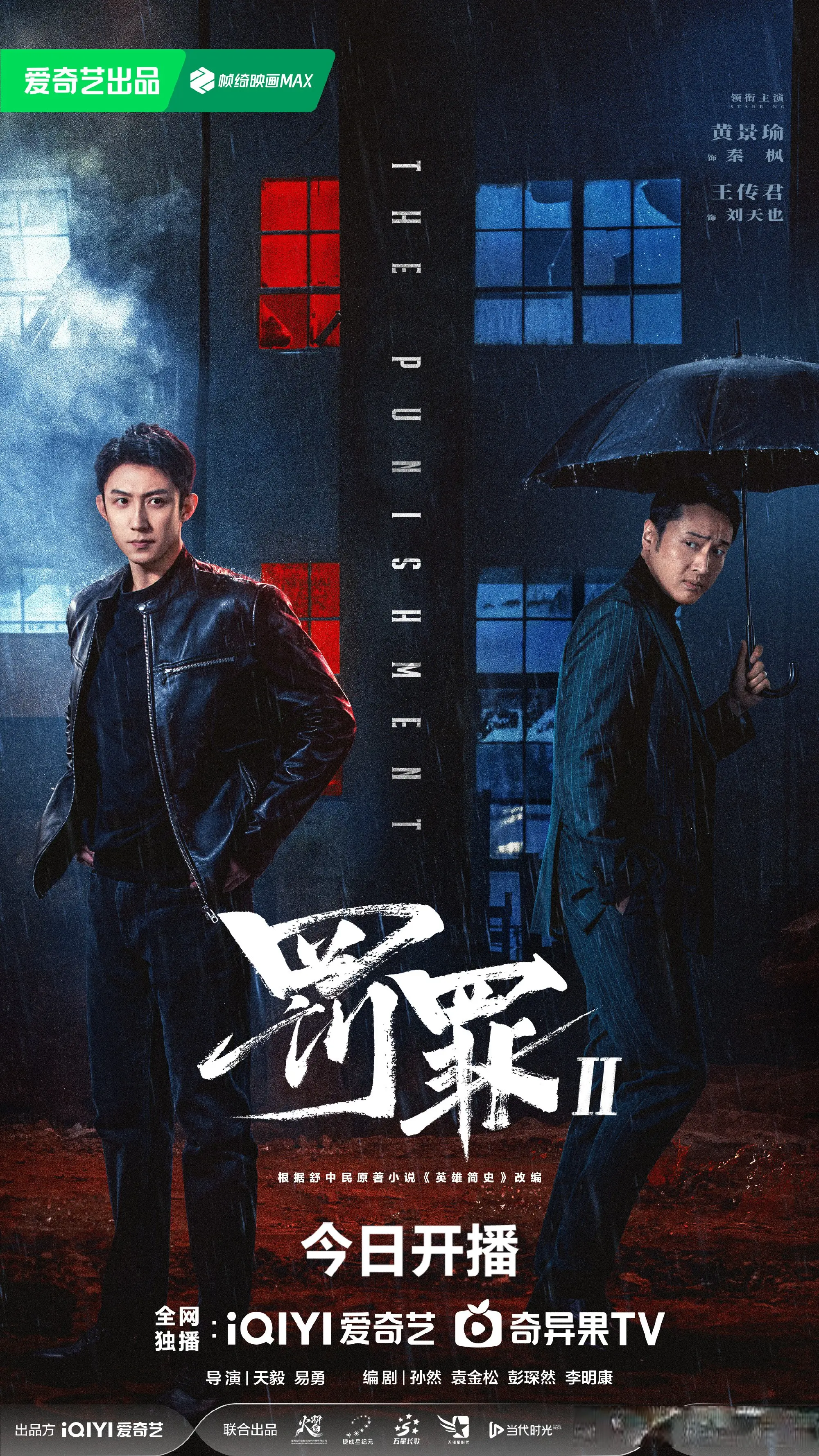 黄景瑜《罚罪2》空降首播6集，热度破5500，观众的评价出奇一致