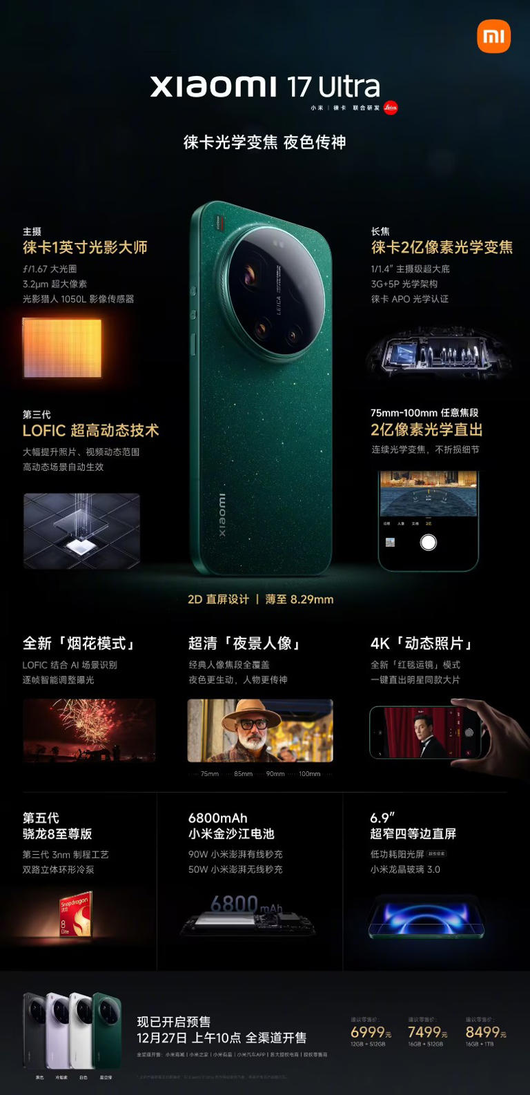 新一代小米17Ultra机型售价公布：6999元起