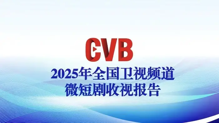 《中国视听大数据（CVB）2025年全国卫视频道微短剧收视报告》