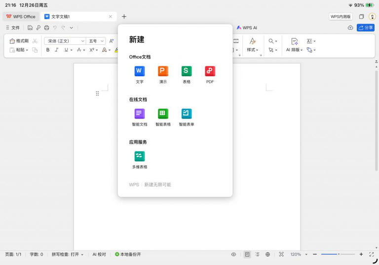 iPad版 WPS PC 终于发布! 舒服了