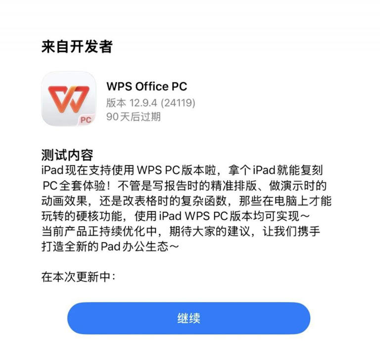 iPad版 WPS PC 终于发布! 舒服了