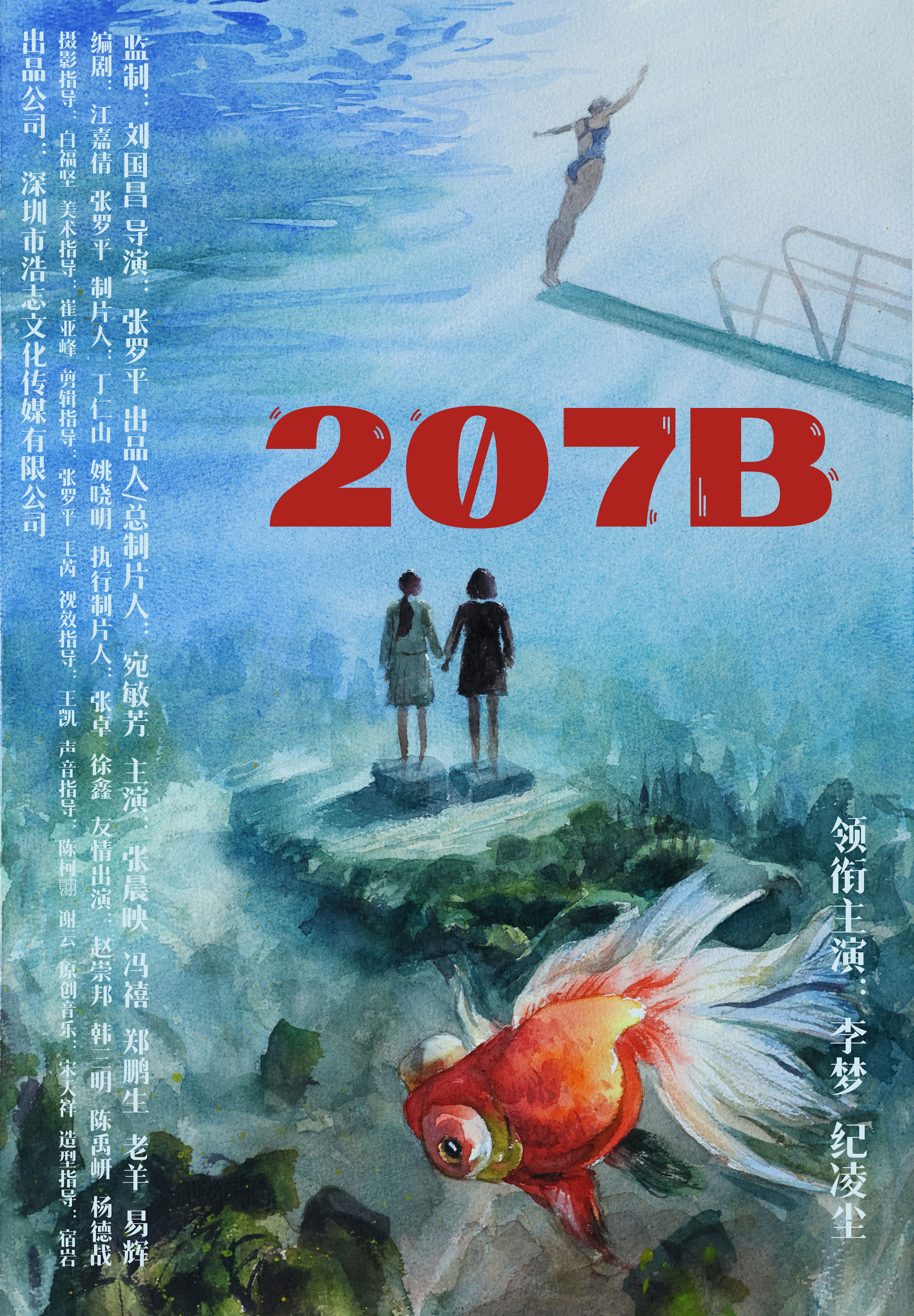李梦、纪凌尘主演电影《207B》将于12月26日上映，刻画女性成长历程