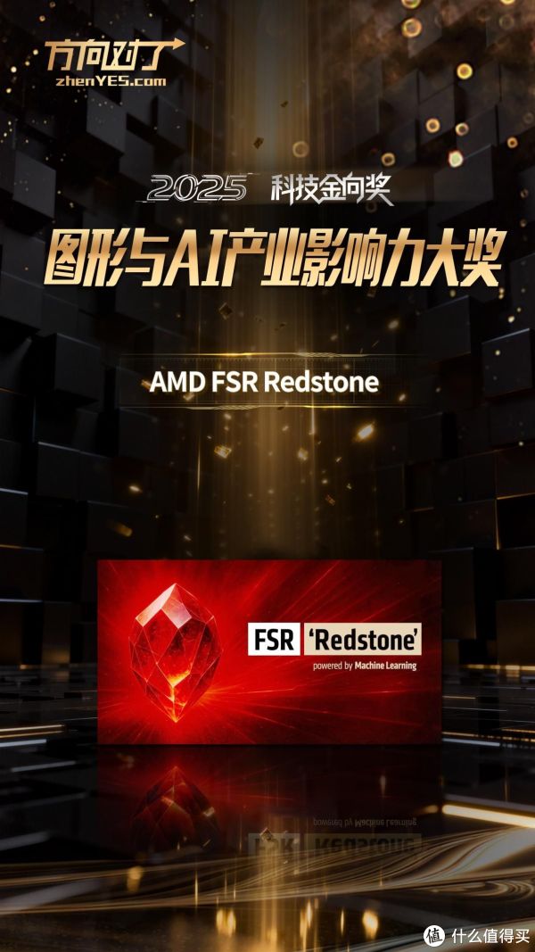 AMD FSR Redstone斩获2025科技金向奖图形与 AI 产业影响力大奖