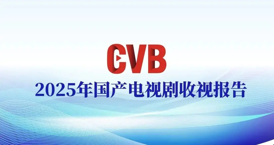 收视总规模达2505亿人次!《CVB 2025年国产电视剧收视报告》发布