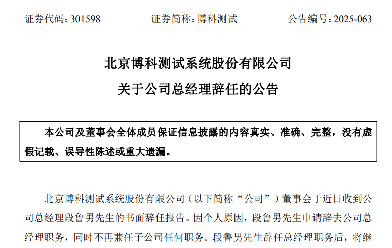 博科测试49岁总经理段鲁男辞任，去年领薪177万元