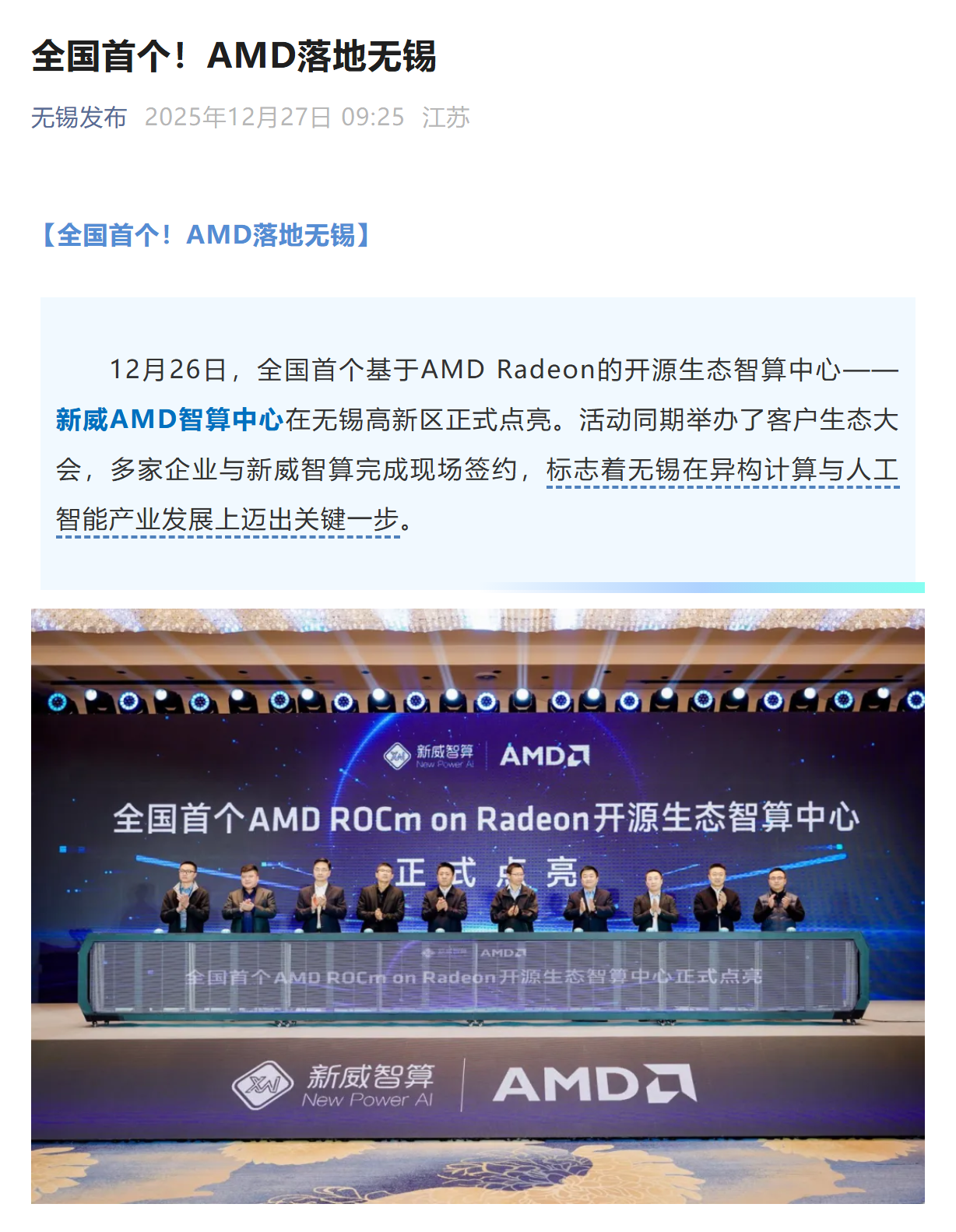 全国首个 AMD ROCm on Radeon 开源生态智算中心在无锡正式点亮