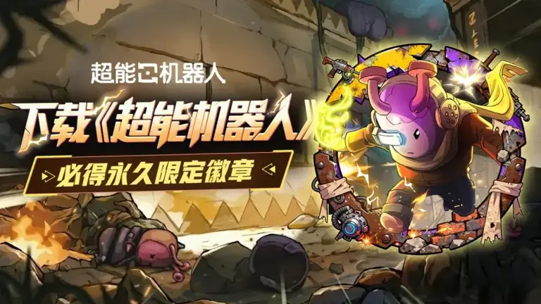 废土Roguelike《超能机器人》首发史低9元特惠!