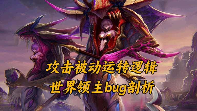 DNF世界领主bug分析：从代码层面探究发生原因