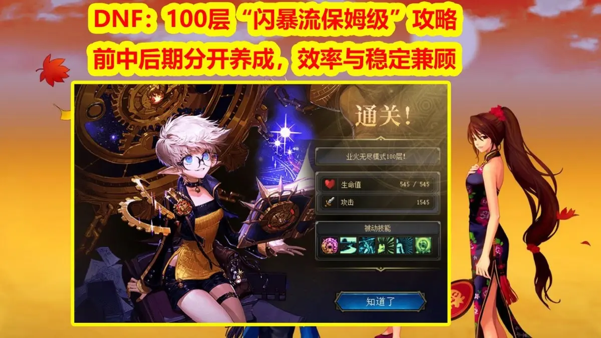 DNF：100层“闪暴流保姆级”攻略!前中后期养成，效率与稳定兼顾