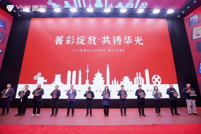 国产影院技术升级 全国首批10城菁彩Vivid影厅启幕