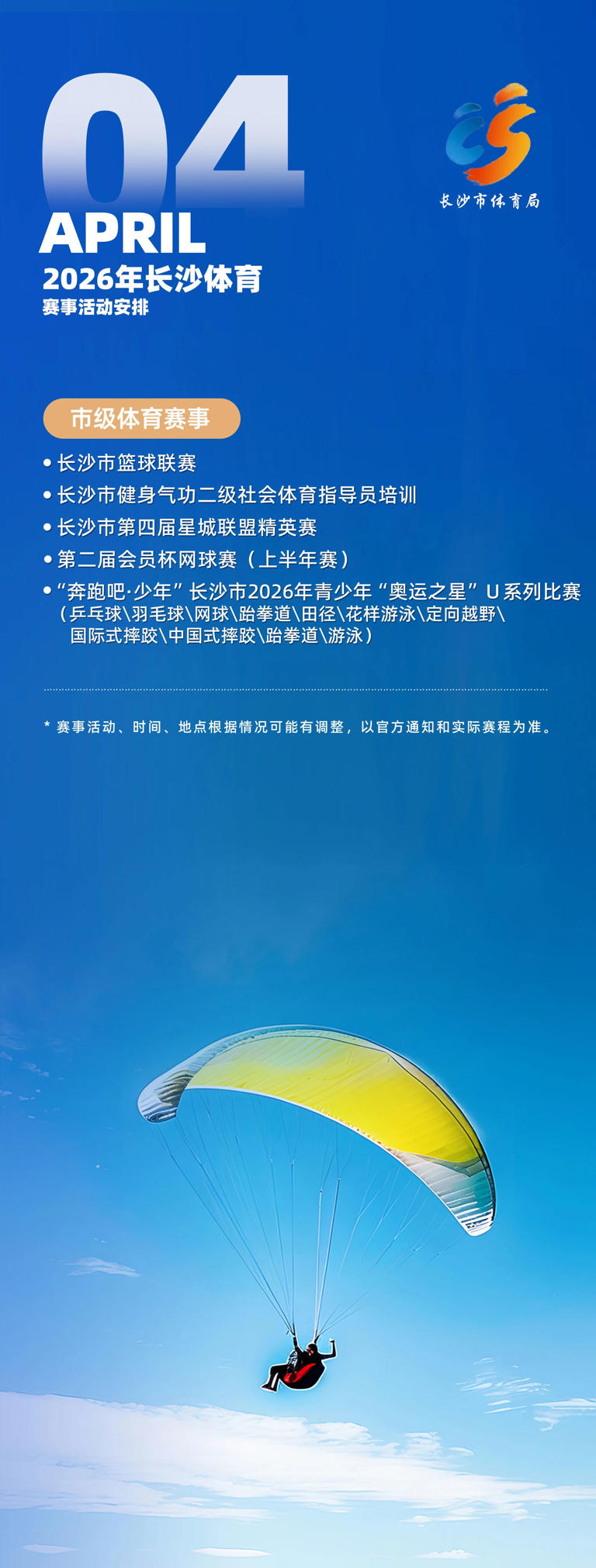 湘超又要来了! 一文速览长沙2026全年重点体育赛事