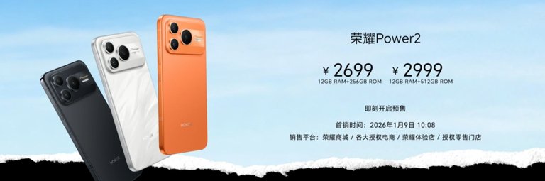 荣耀Power2价格公布！2699元起 搭载天玑8500 Eilte