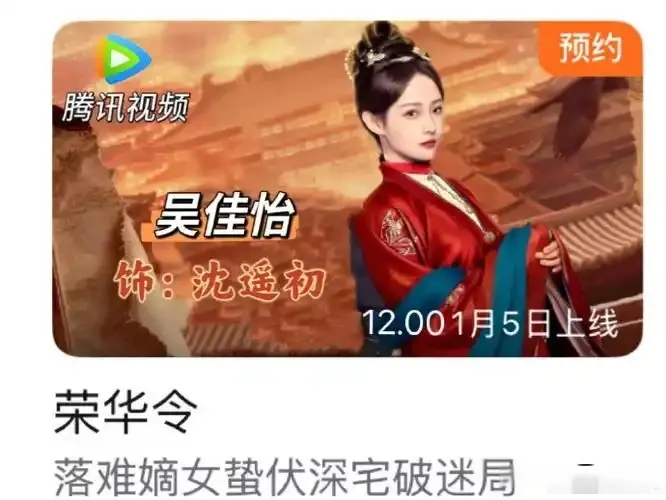 《荣华令》开播即爆! 热度直冲19000，登顶腾讯双榜TOP2